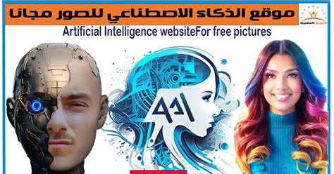 موقع الذكاء الاصطناعي للصور مجانا