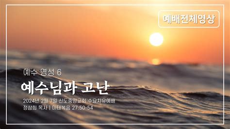 [수요치유예배] 예수님과 고난 예수영성 6 Youtube