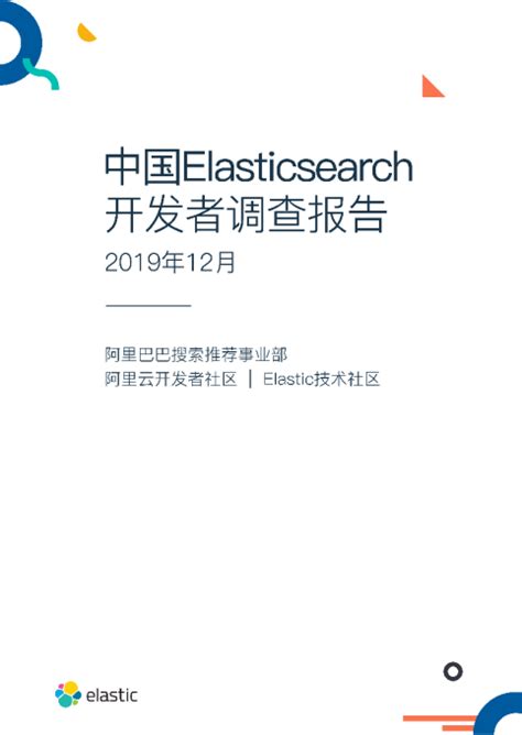 中国elasticsearch开发者调查报告