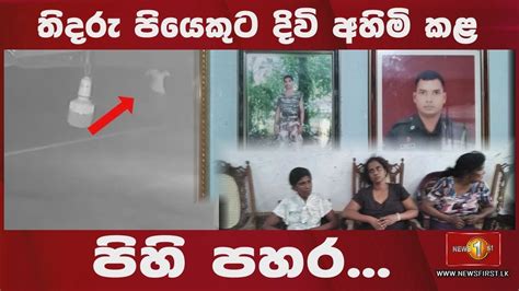 🔺තිදරු පියෙකුට දිවි අහිමි කළ පිහි පහර Youtube