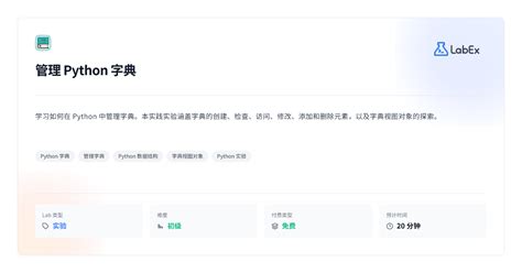 Python 字典管理指南 学习创建、访问和操作 Labex