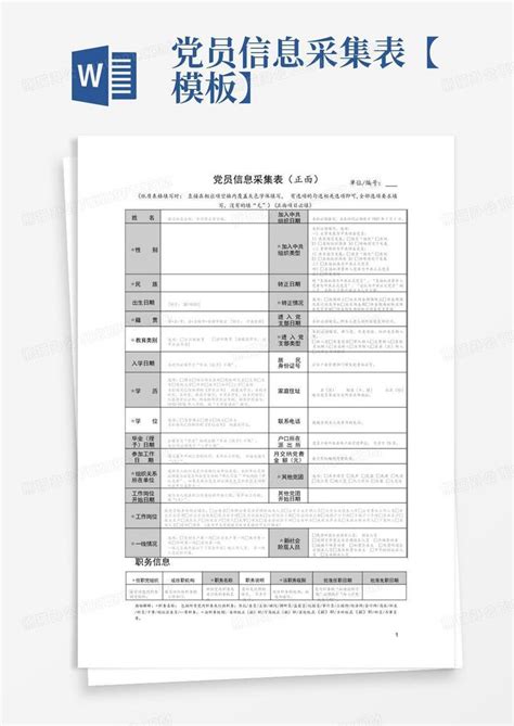 党员信息采集表【】word模板下载 编号lpoadbng 熊猫办公