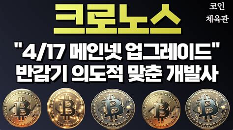 크로노스 코인 417 메인넷 업그레이드 반감기에 의도적으로 맞춘 개발사 크로노스코인 크로노스코인호재 크로노스코인