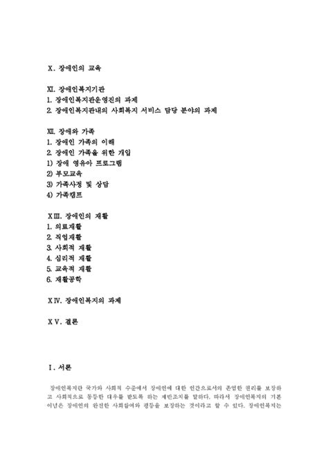 장애인복지 장애인복지의 개념 이념과 변천사 및 향후 과제 분석 사회과학