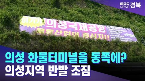 국토부 의성 화물터미널 동쪽에의성지역 반발 조짐 안동mbc Youtube