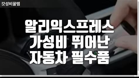 알리익스프레스 가성비 좋은 자동차 필수템 청소용품 휴대폰거치대 음료거치대 Youtube