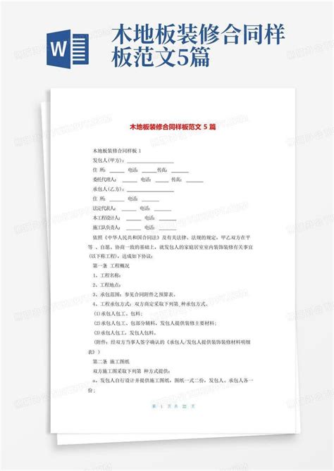 木地板装修合同样板范文5篇Word模板下载 编号lgbnmwrv 熊猫办公