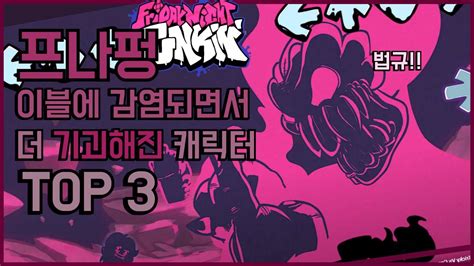 프나펑 이블에 감염되면서 기괴하게 변한 캐릭터 Top 3 Youtube