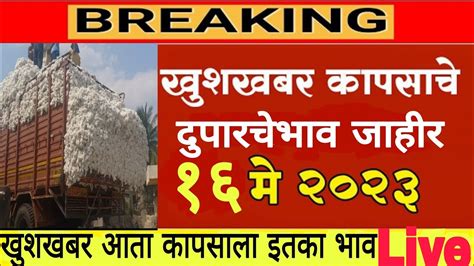 16 मे दुपारचे ताजे भाव जाहीरशेतकरी बांधवांसाठी आनंदाची बातमीआवक कमी