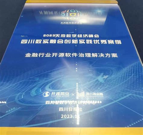 开源网安解决方案荣获四川数实融合创新实践优秀案例 csdn博客