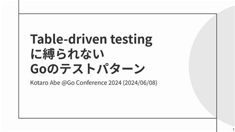table driven testing に縛られないgoのテストパターン speaker deck