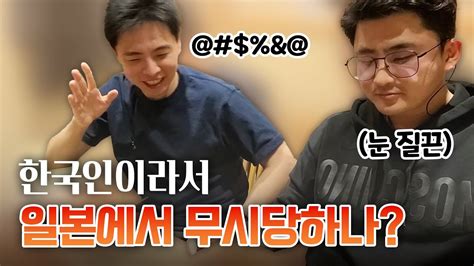 한국인 의사에 대한 차별 너의 피부 경렬하게 아껴 Ep16 일본피부과vs한국피부과 3편 Youtube