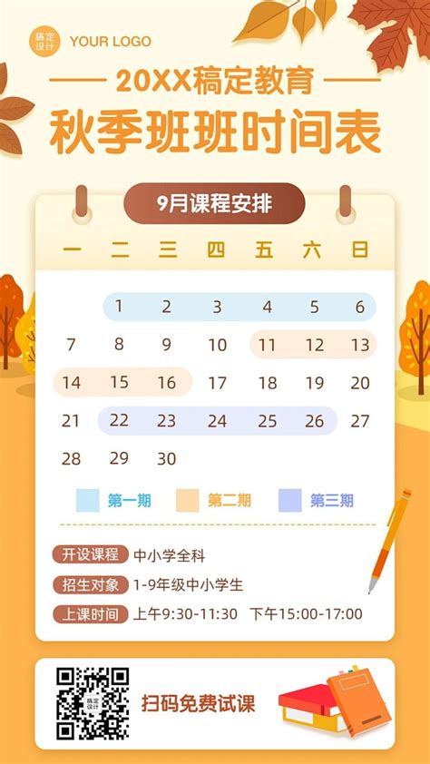 秋季班课程招生日历课程表素材 花瓣网