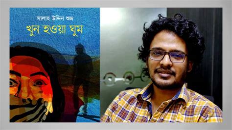 বইমেলায় সালাহ উদ্দিন শুভ্রর থ্রিলার ধাঁচের উপন্যাস ‘খুন হওয়া ঘুম