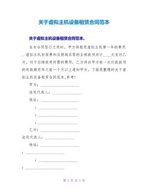 关于虚拟主机设备租赁合同范本 doc
