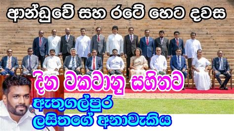 ආණ්ඩුවෙ හා රටෙ අනාගතය 2025 සිට 2029 දක්වා ඇතුගල්පුර ලසිත Youtube