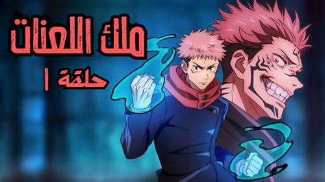 ملخص أنمي جوجوتسو كايسن صراع غوجو الرهيب و سوكونا ملك اللعنات