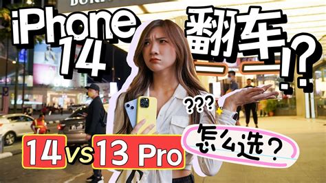 Iphone 14夜拍翻车了？拍摄对比iphone 12、13 Pro！该不该上14？两台怎么选？ Youtube