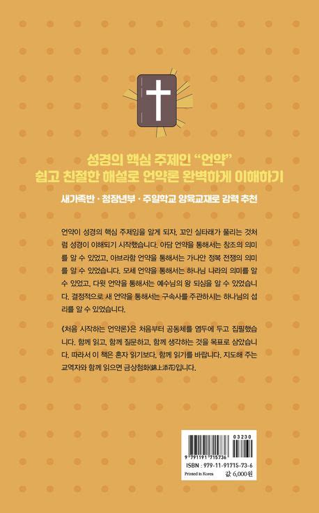 처음 시작하는 언약론 김태희 교보문고