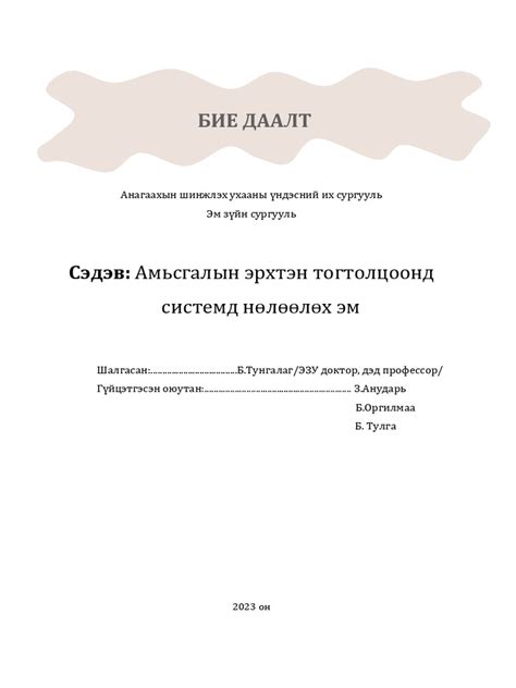 БИЕ ДААЛТ Pdf