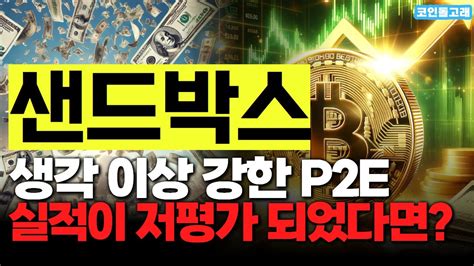 샌드박스 코인 분석 생각 이상으로 강한 P2e 실적이 저평가 되었다면 샌드박스코인분석 샌드박스코인시세 샌드박스코인