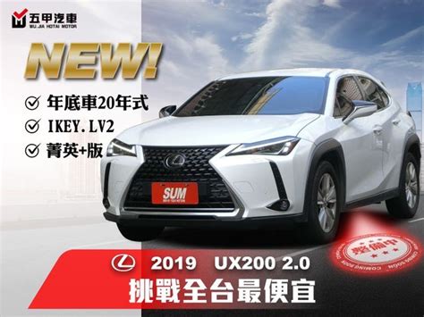 中古車 年底車20年式 挑戰全台最低價最美白色系 IKEY 全速域ACC 盲點 車道維持 LED認證車原鈑件可全額貸 Lexus