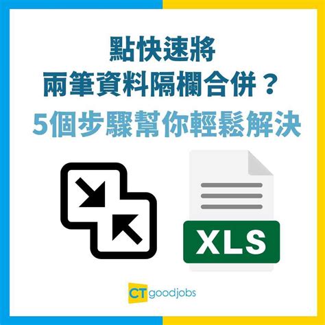 【excel教學】點用excel快速將兩筆資料隔欄合併？5個步驟幫你輕鬆解決！
