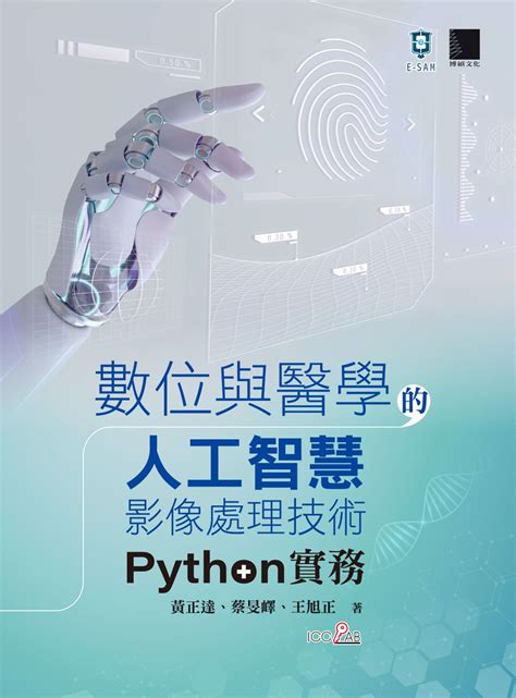 數位與醫學的人工智慧影像處理技術Python實務線上看 實用書線上看 BOOKWALKER 台灣漫讀 電子書平台