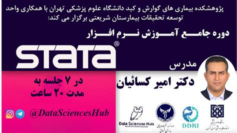 دوره جامع آموزش نرم افزار Stata مجازی آفلاین دوشنبه ۱۵ بهمن ۰۳