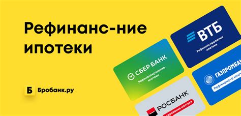 Рефинансирование ипотеки в 2025 — калькулятор ставки и условия банков