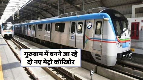 गुरुग्राम में बनने जा रहे दो नए मेट्रो कॉरिडोर जाने क्या रहेगा पूरा रूट Metro New Route