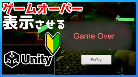 【unity】ゲームの作り方『ゲームオーバー表示を実装』3d アクションゲーム＃11 Youtube