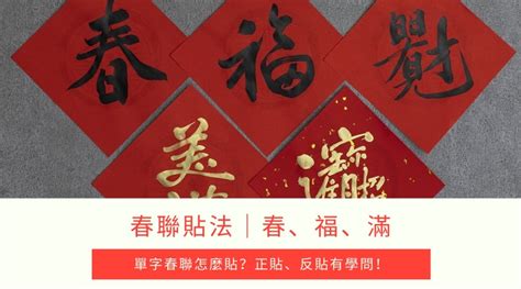 過年春聯貼法春福滿怎麼貼單字春聯正貼倒貼圖解