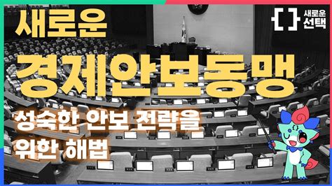 북한의 군사 위협 중국의 대만 위협 한반도 평화 어떻게 지킬 것인가 경제안보동맹의 현대화를 위한 새로운선택의 제안 Youtube