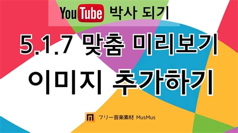 517 맞춤 미리보기 이미지 추가하기 왕이의 유튜브로 돈 버는 방법 유튜브 박사되기 팁 Youtube
