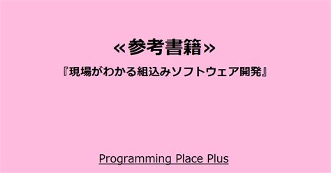 現場がわかる組込みソフトウェア開発 Programming Place Plus 参考書籍