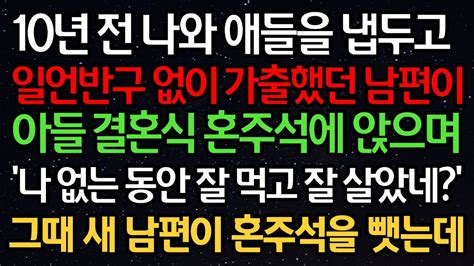 실화사연 10년 전 나와 애들을 냅두고일언반구 없이 가출했던 남편이 아들 결혼식 혼주석에 앉으며 나 없는 동안 잘 먹고 잘