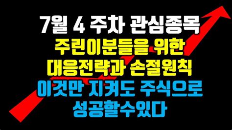 7월4주차 관심종목 주린이분들을 위해 매매에서 대응하는법과 손절의 중요성도 같이 올렸으니 집중해서 보세요~ 관심종목 손절방법 손절원칙 대응전략 Youtube