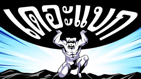 เพราะทุกทีม ต้องการ เดอะแบก Youtube