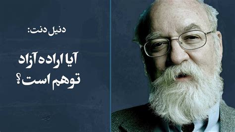دنیل دنت آیا اراده آزاد توهم است؟ Youtube