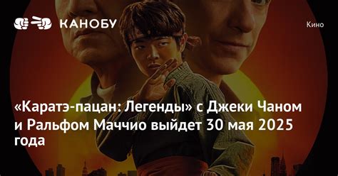 «Каратэ-пацан: Легенды» с Джеки Чаном и Ральфом Маччио выйдет 30 мая ...