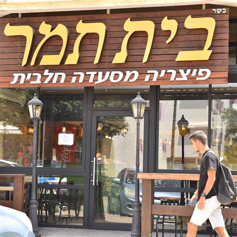 בית תמר פיצרייה מסעדה חלבית בגדרה טלפון בית תמר