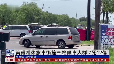 美国得州休旅车冲撞车站候车人群 致7死12伤 凤凰网视频 凤凰网