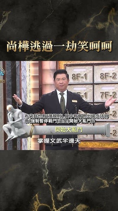 尚樺逃過一劫笑呵呵【全民星攻略】曾國城 蔡尚樺 Shorts Youtube