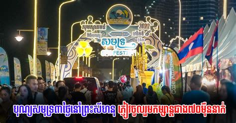 បុណ្យសមុទ្រ៣ថ្ងៃនៅព្រះសីហនុ ភ្ញៀវចូលរួមកម្សាន្តជាង៧០ម៉ឺននាក់ Khmerload Cambodia Latest News