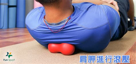 【學會放鬆，就是充電】花生球筋膜按摩示範 Funsport 趣運動