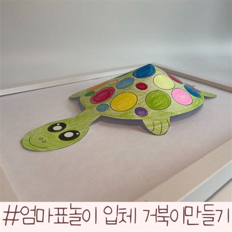 엄마표 미술 놀이 입체 거북이 만들기 네이버 블로그