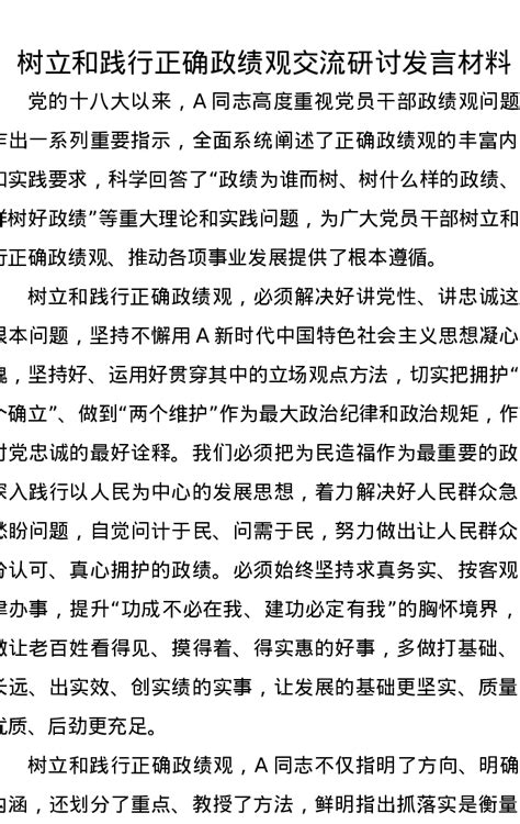 树立和践行正确政绩观交流研讨发言材料 文稿写作房