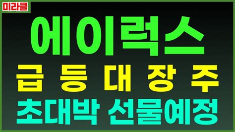 에이럭스 매도물량 씨 말랐다 외국인이 얼마까지 보낼까 드론관련주 한컴위드 네온테크 코콤 제이씨현시스템 Youtube