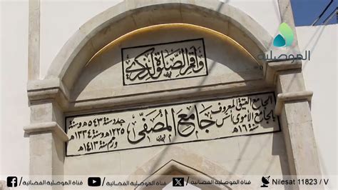 إفتتاح جامع المصفي بالموصل القديمة بعد اعادة اعماره وتأهيله بحضور عدد